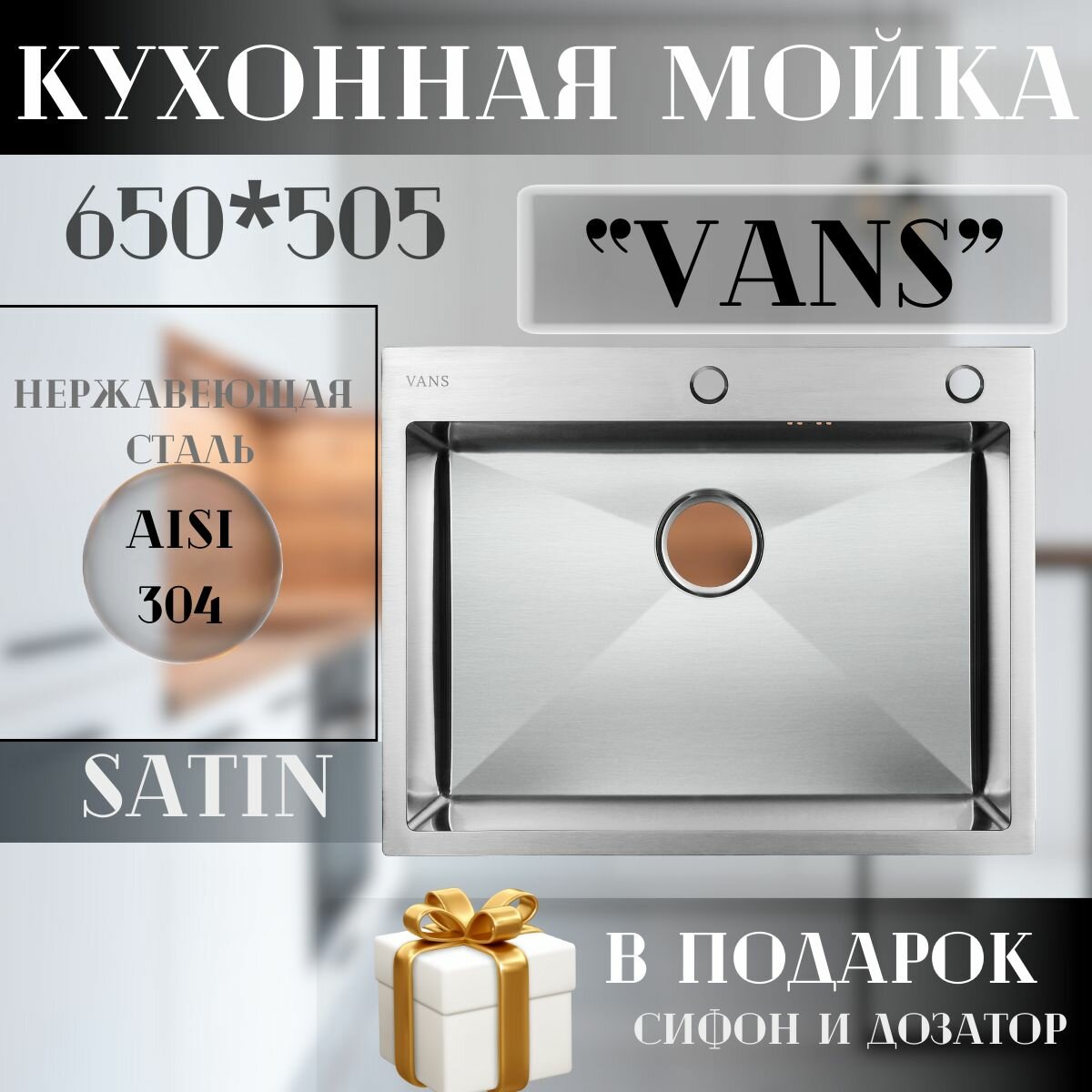 Кухонная мойка из нержавеющей стали "VANS" 650*505*200 мм Satin