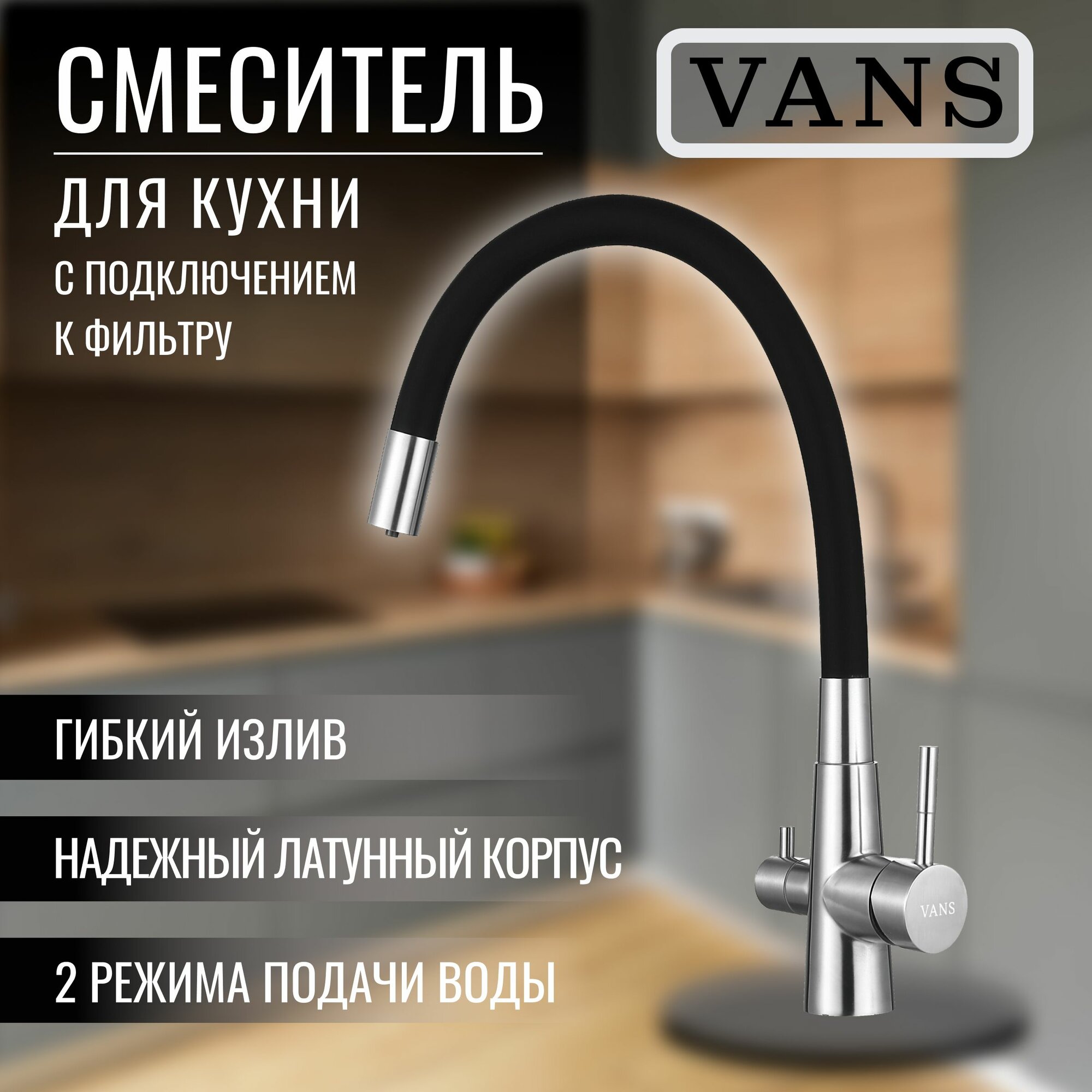 Смеситель для кухни гибкий излив с подключением фильтра питьевой воды "VANS" 4402-23 SATIN/BLACK