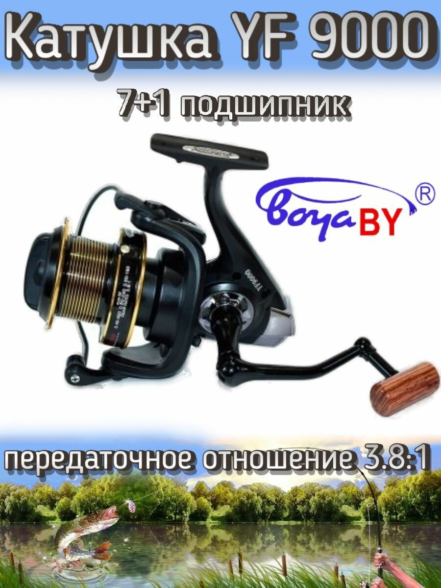 Катушка BoyaBY YF 9000, подшипников: 7+1, передний фрикцион, передаточное отношение 3.8:1