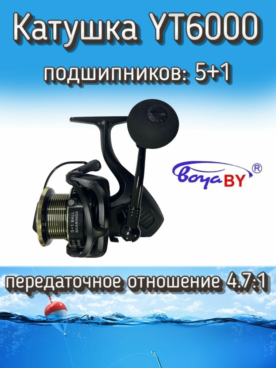 Катушка BoyaBY YT6000, подшипников: 5+1, передний фрикцион, передаточное отношение 4.7:1