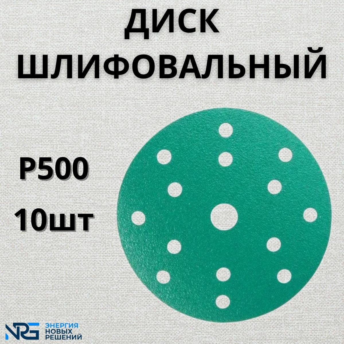 Диск шлифовальный LKM-NRG GREEN FILM 150мм 15отв P500 10шт