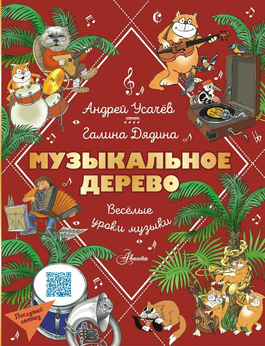 Книга АСТ Усачев А. А. Дядина Г. Музыкальное дерево. Веселые уроки музыки, 2024 г 7Б, 48 стр