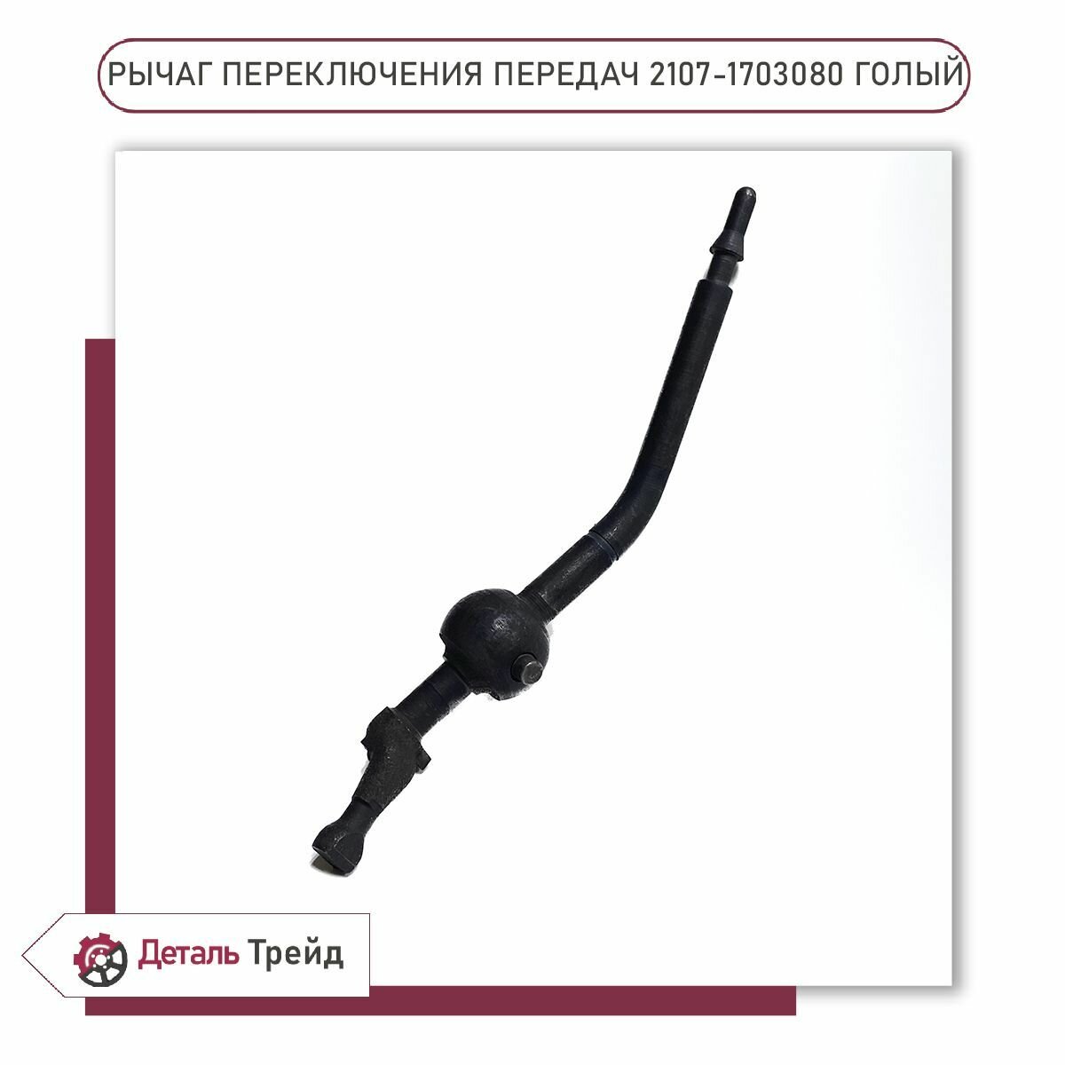 Рычаг переключения передач КПП (голый) для а/м ВАЗ 2101-07, ВАЗ 2121 Нива, 2107-1703080
