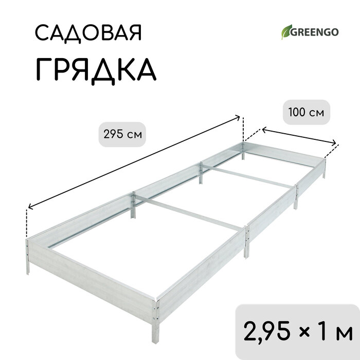 Грядка оцинкованная, 295 × 100 × 15 см, Greengo, 10243336