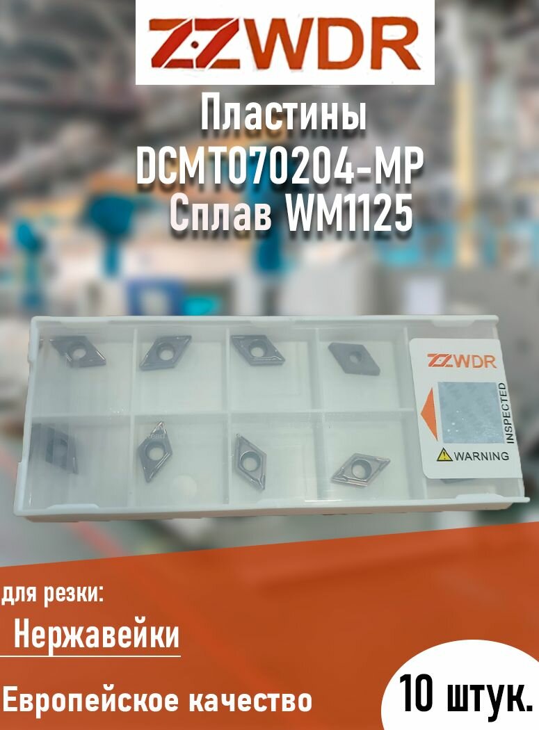 Пластина токарная сменная твердосплавная DCMT070204-MP WM1125, 10 штук для резки нержавейки