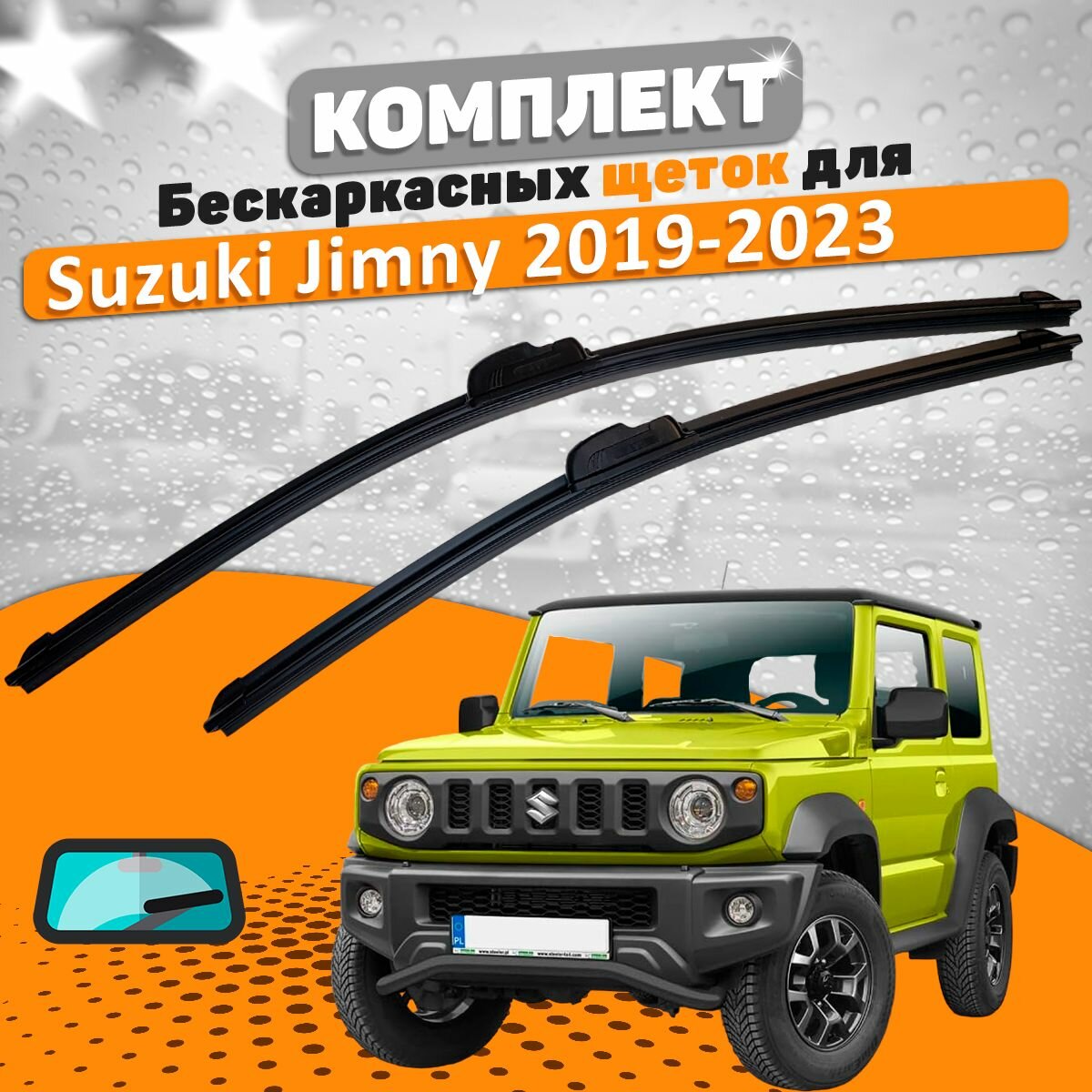 Комплект щеток Suzuki Jimny 2019-2023 (400 и 400 мм) / Дворники Сузуки Джимни