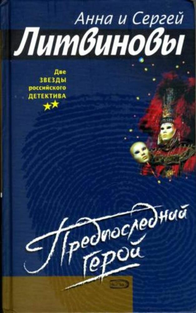 Предпоследний герой