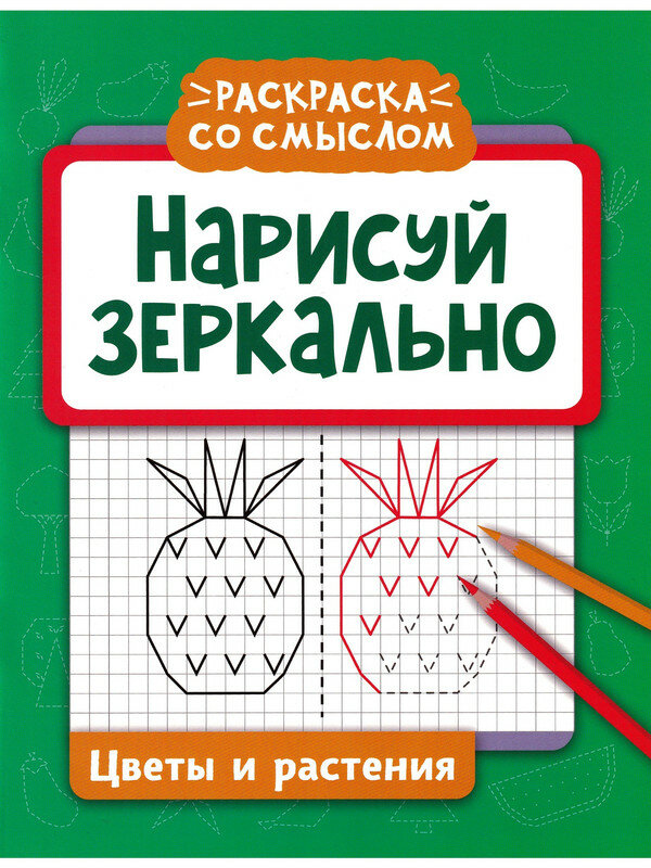 -. Нарисуй зеркально. Цветы и растения