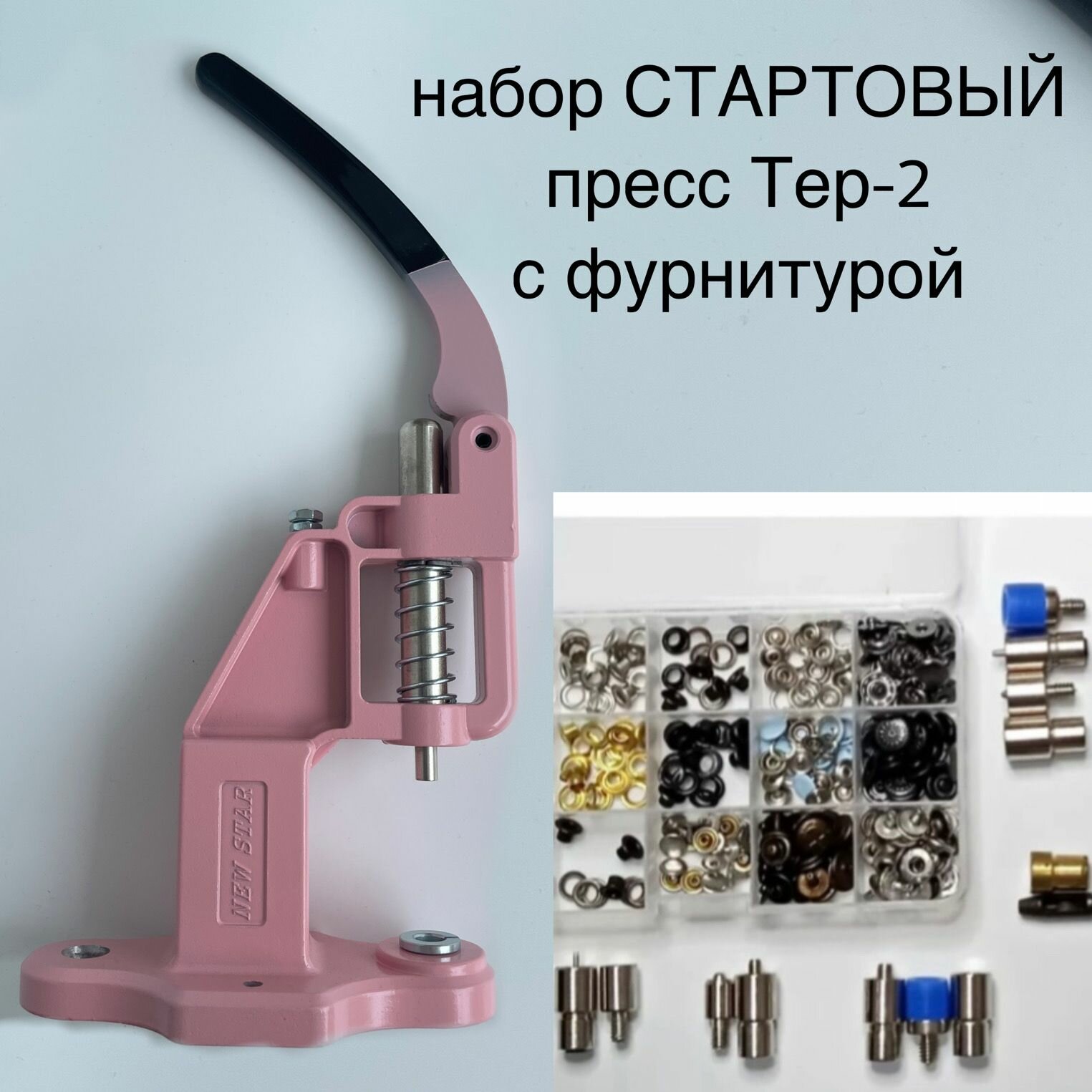 Набор Стартовый, пресс тер-2 с фурнитурой розовый