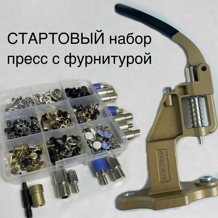 Набор Стартовый, пресс тер-2 с фурнитурой золотой