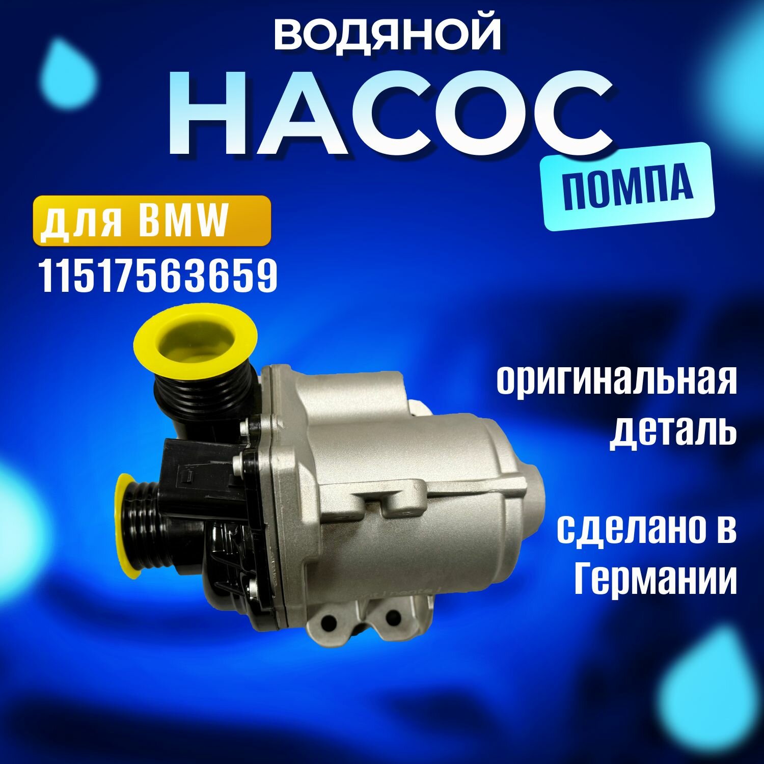 Насос водяной электрический для BMW 11517563659, помпа насос системы охлаждения