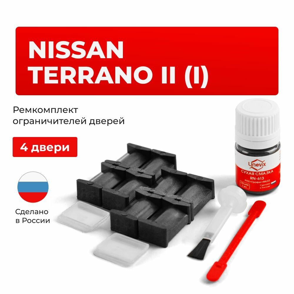 Ремкомплект ограничителей двери Nissan TERRANO II в кузове: R20