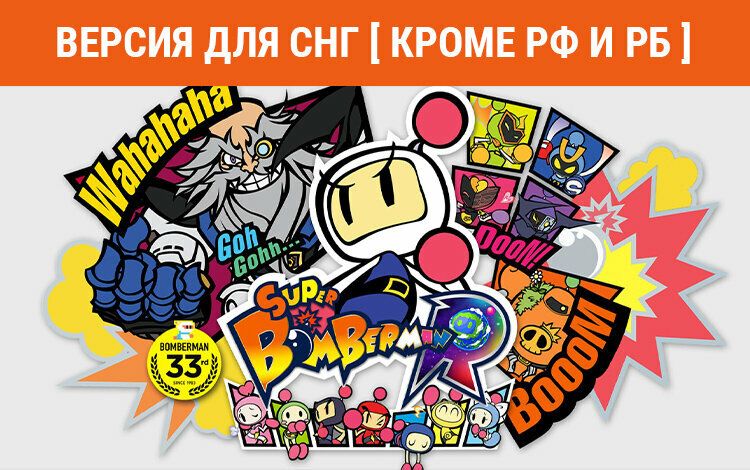 Super Bomberman R 2 (Steam; PC; Регион активации СНГ, кроме РФ, РБ)