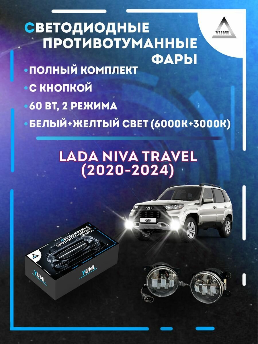 Полный комплект LED противотуманных фар Niva Travel (2020-2024) 60 Вт (2 режима)