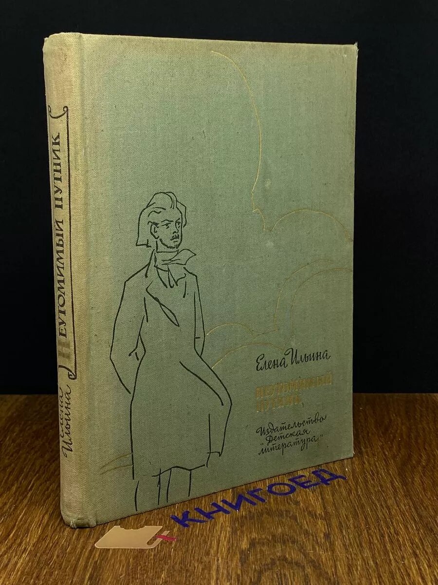 Книга. Неутомимый путник 1974 (2039467335064)