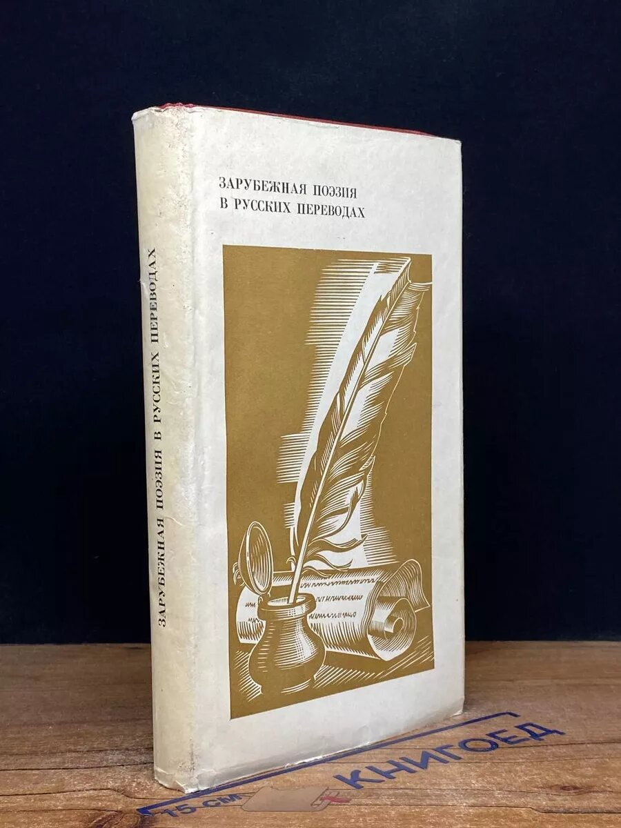 Книга. Зарубежная поэзия в русских переводах 1968 (2039523659943)