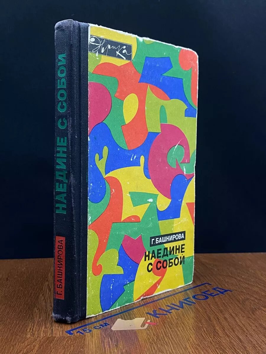 Книга. Наедине с собой 1972 (2039666891040)