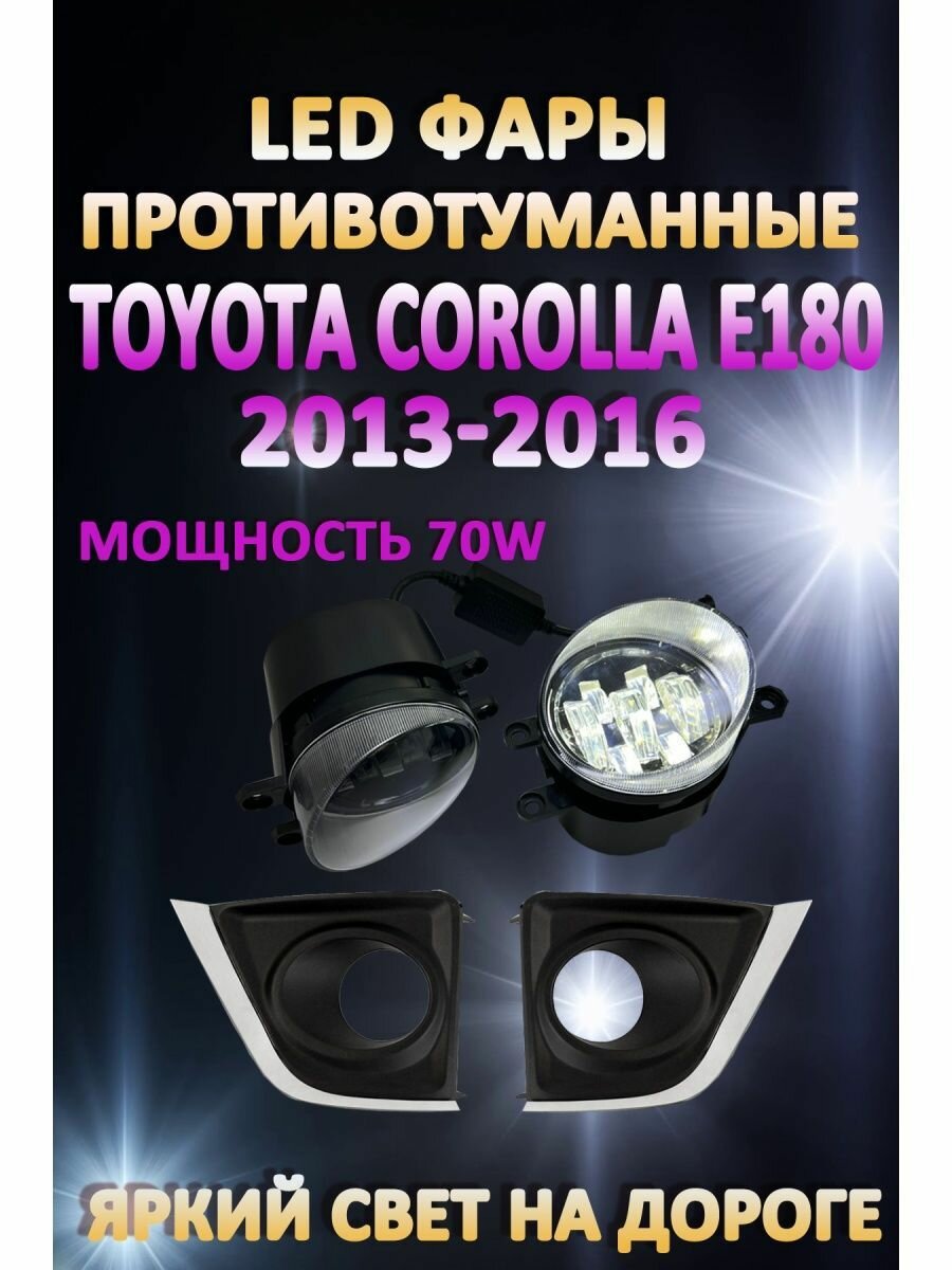 Противотуманные фары светодиодные LED Toyota Corolla E180 2013-2016 70 Вт (1 режим)