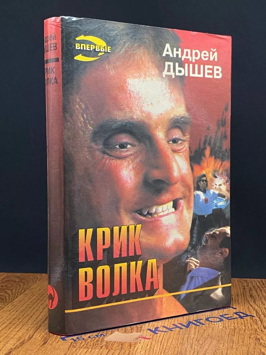 Книга. Крик волка 1995 (2040172065948)