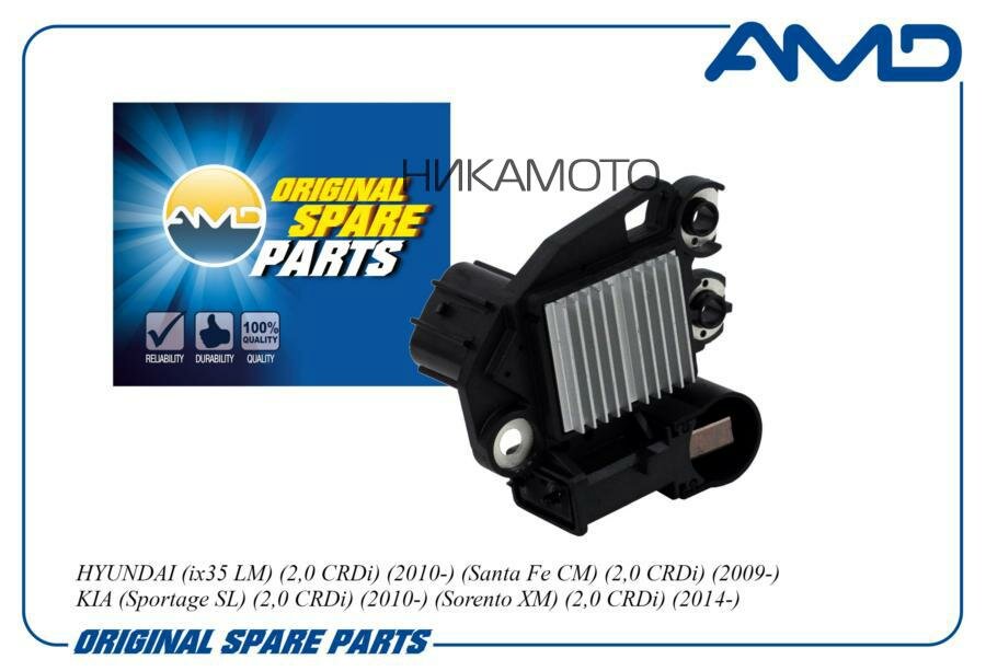 AMD AMDEL1524 Регулятор напряжения генератора HYUNDAI (ix35 LM) (2,0 CRDi) (2010-) (Santa Fe CM) (2,0 CRDi) (2009-) (Santa Fe DM) (2,0 CRDi) (2,2 CRDi) (2012-) KIA (Sportage SL) (2,0 CRDi) (2010-) (Sorento XM) (2,0 CRDi) (2014-)
