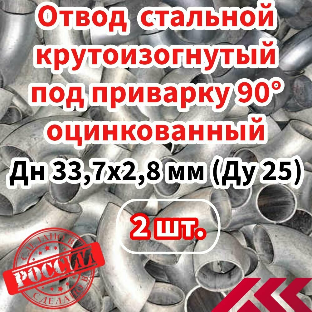 Отвод стальной крутоизогнутый 90гр оцинкованный Дн 33,7х2,8 мм (Ду 25) под приварку - 2 шт.