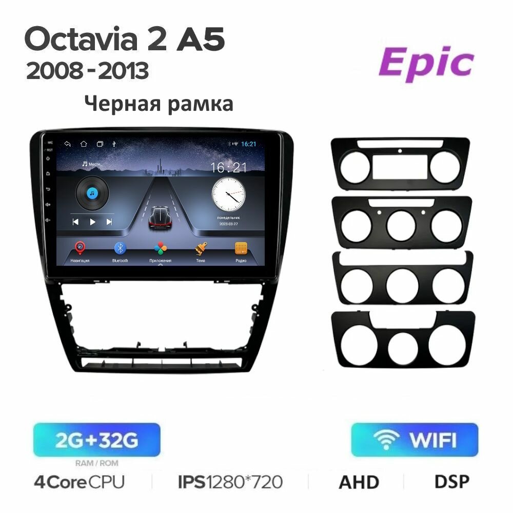 Автомагнитола Epic Шкода Октавия А5 Skoda Octavia A5 (Черная рамка) - Android 13, Память 2/32Gb, IPS экран, AHD, DSP