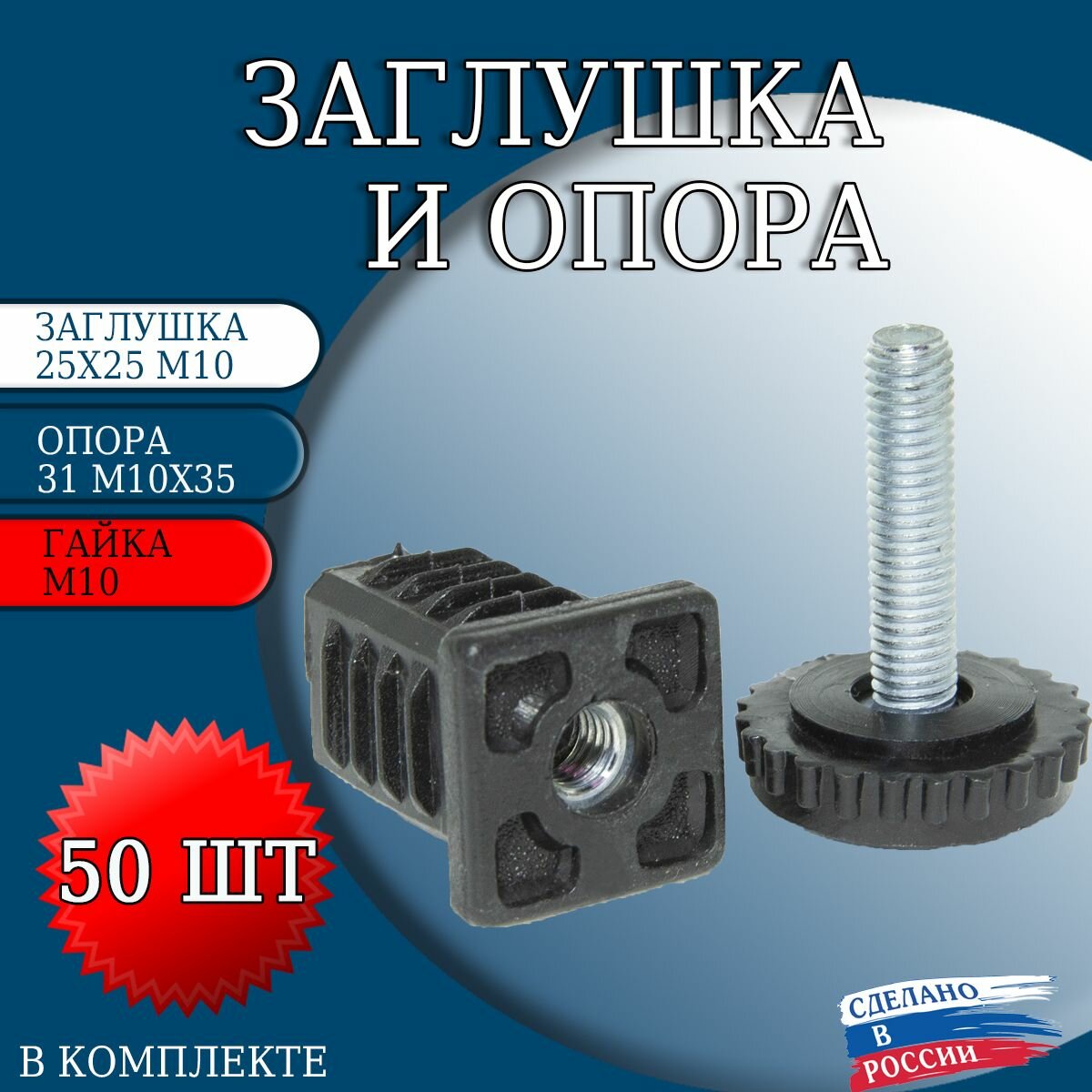 Заглушка 25х25 м10 и опора 31м10х35