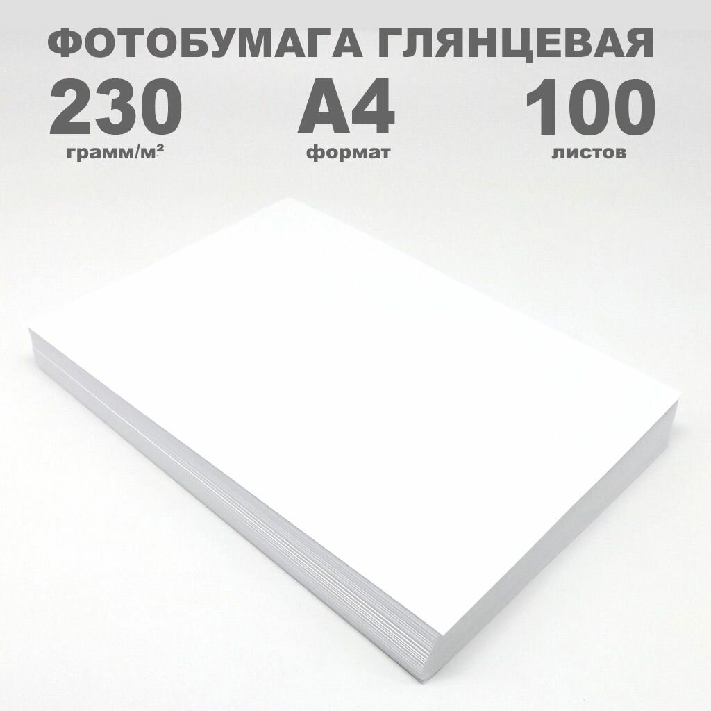 Фотобумага А4 глянцевая 230 г/м2 100 листов / Фотобумага A4 для принтера / для струйной печати