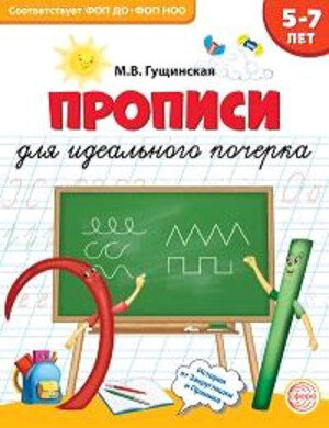 Прописи(Сфера) Прописи д/идеального почерка (Гущинская М. В.)