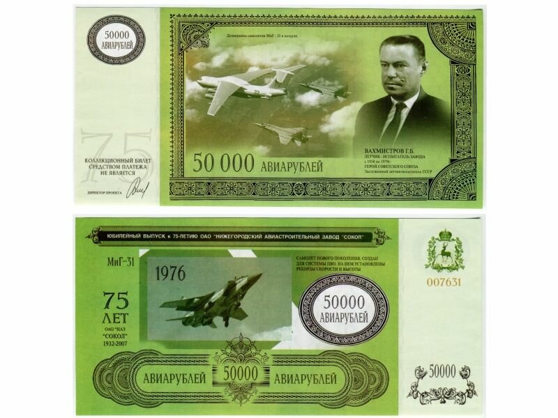 Сувенирная банкнота 50000 авиарублей нижегородского авиастроительного завода "Сокол", 75 лет ОАО "НАЗ"Сокол. Вахмистров