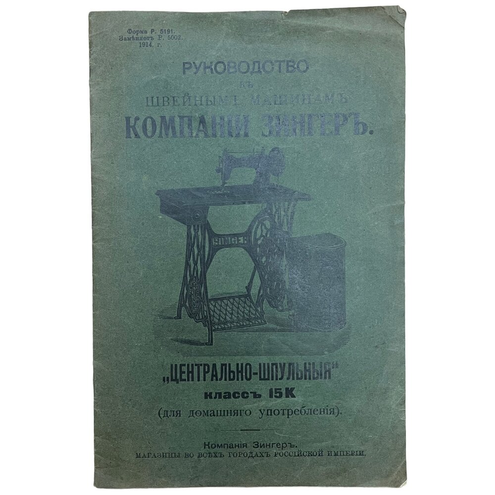 Руководство к швейным машинам компании "Зингер" 1914 г. Российская империя