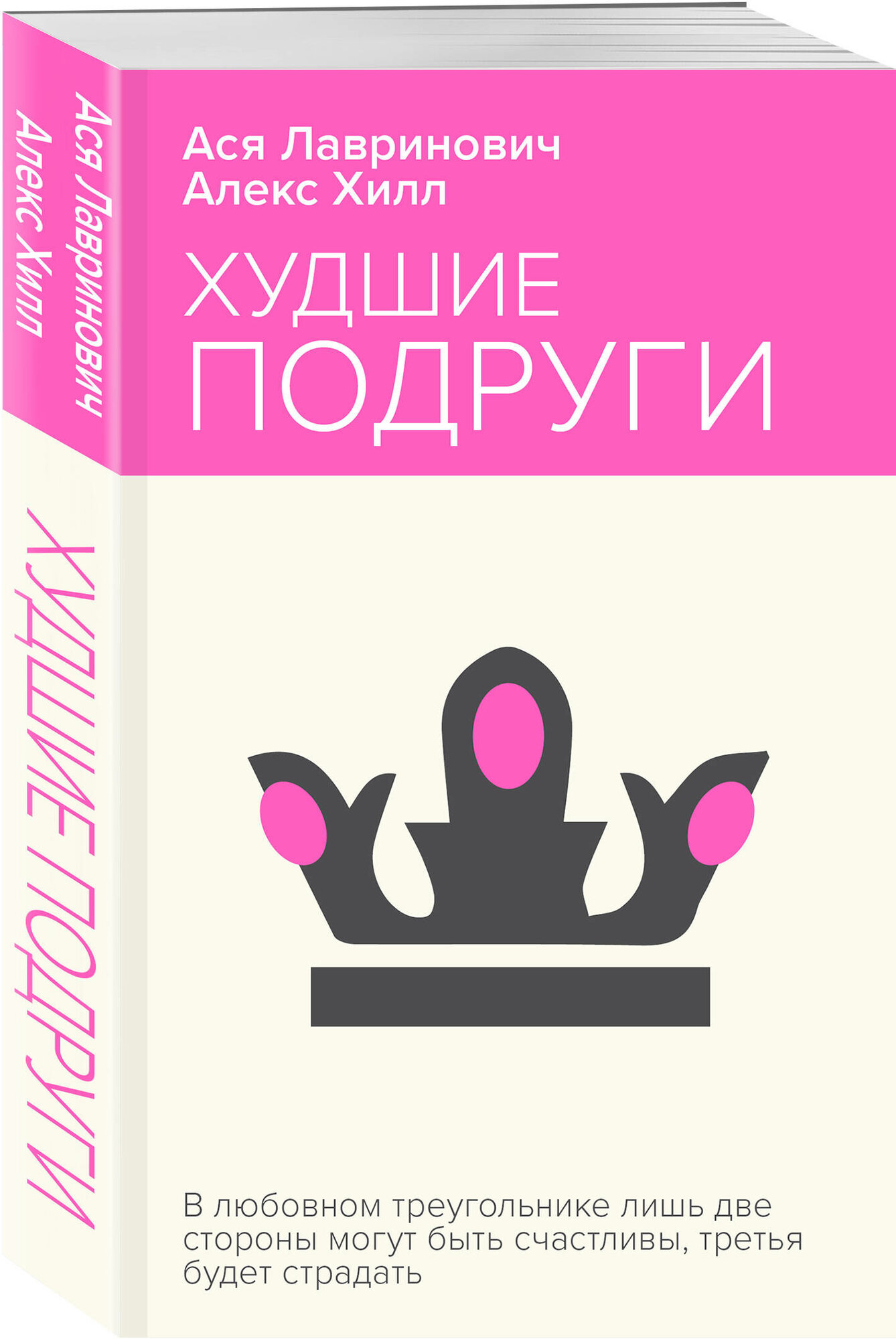 Лавринович А, Хилл А. Худшие подруги