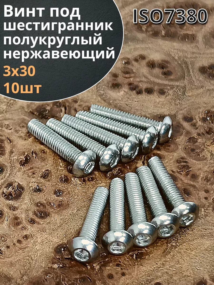 Винт нержавеющий 3х30 мм под шестигранник 7380 ,10 шт.