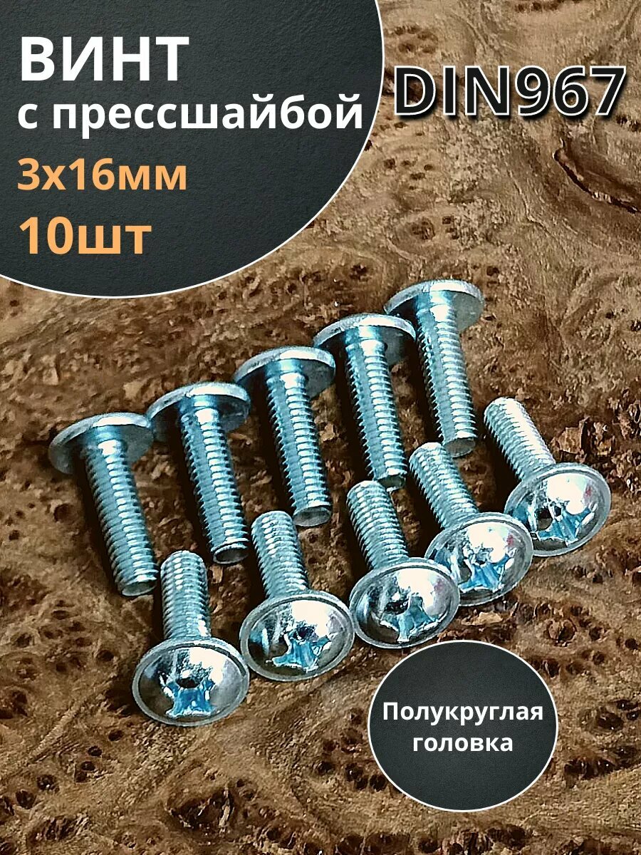 Винт с прессшайбой М3х16 мебельный DIN967, 10 шт.