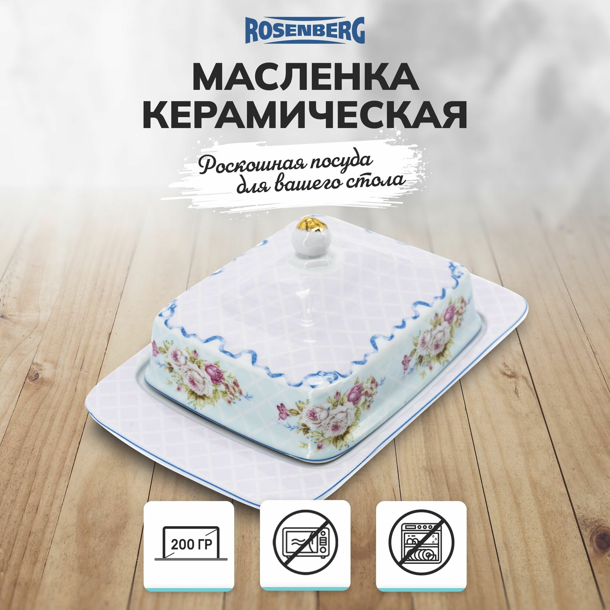 Масленка / контейнер для сливочного Rosenberg, R-300062, белый