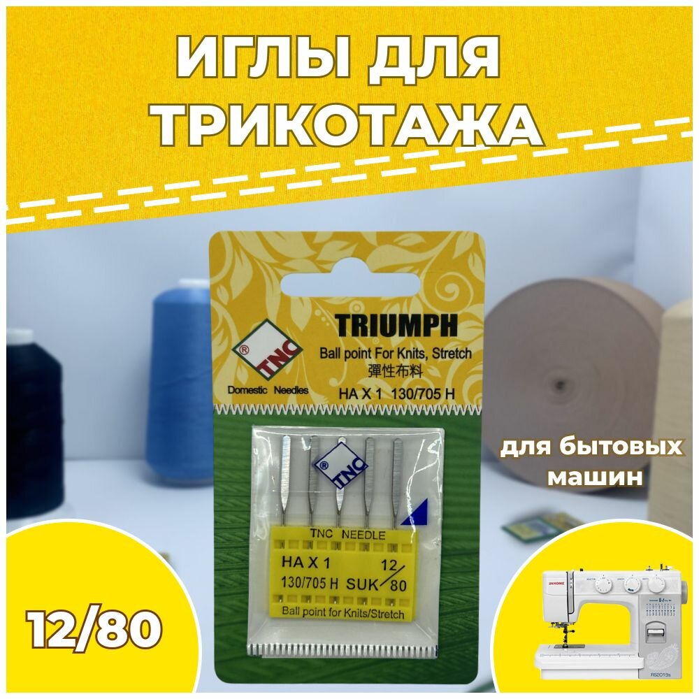 Иглы TRIUMPH стрейч №80 SUK /5шт/для бытовой швейной машины НАх1130/705H