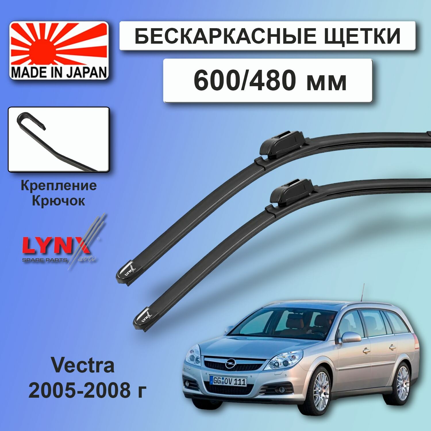 Дворники Opel Vectra C / Опель Вектра С универсал рест. 2005 / 2006 / 2007 / 2008 Щетки стеклоочистителя бескаркасные автомобильные LYNXauto 600мм-480мм к-т 2шт.
