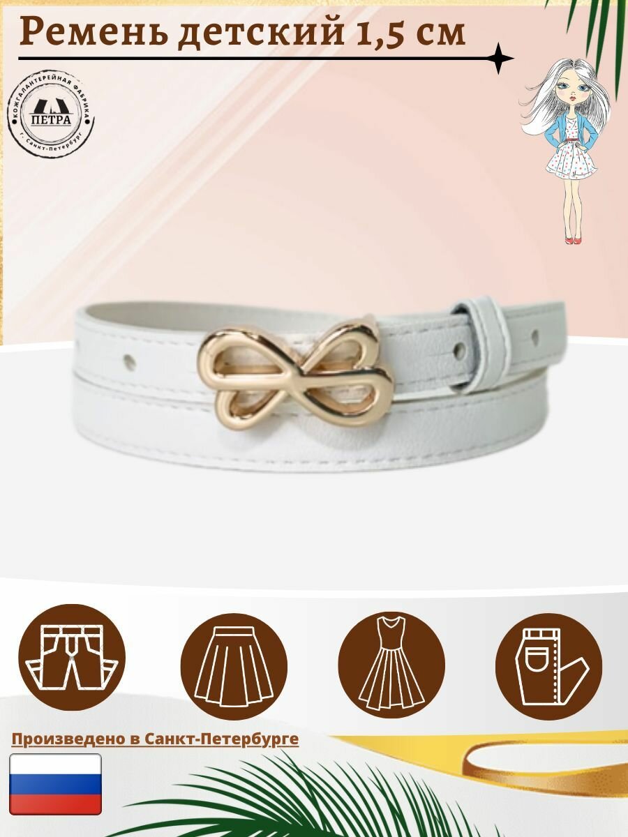 Ремень для девочек