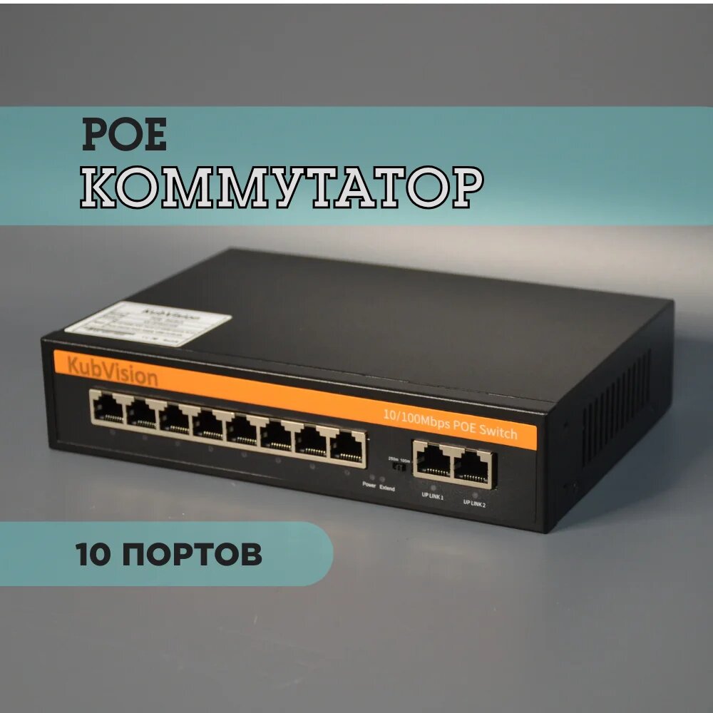 Коммутатор POE "KV-5PS4310N KubVision" 10-портовый, черный цвет, металлический корпус