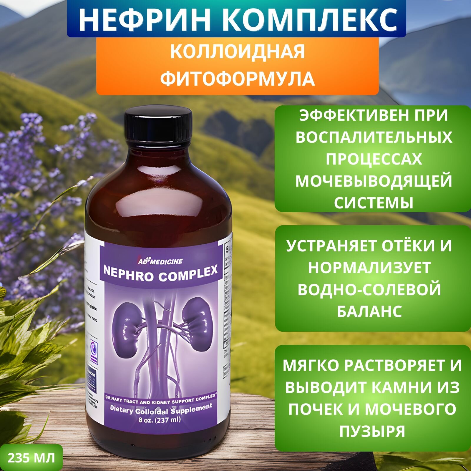 Нефро Комплекс коллоидный для почек и при мочекаменной болезни, 235 мл