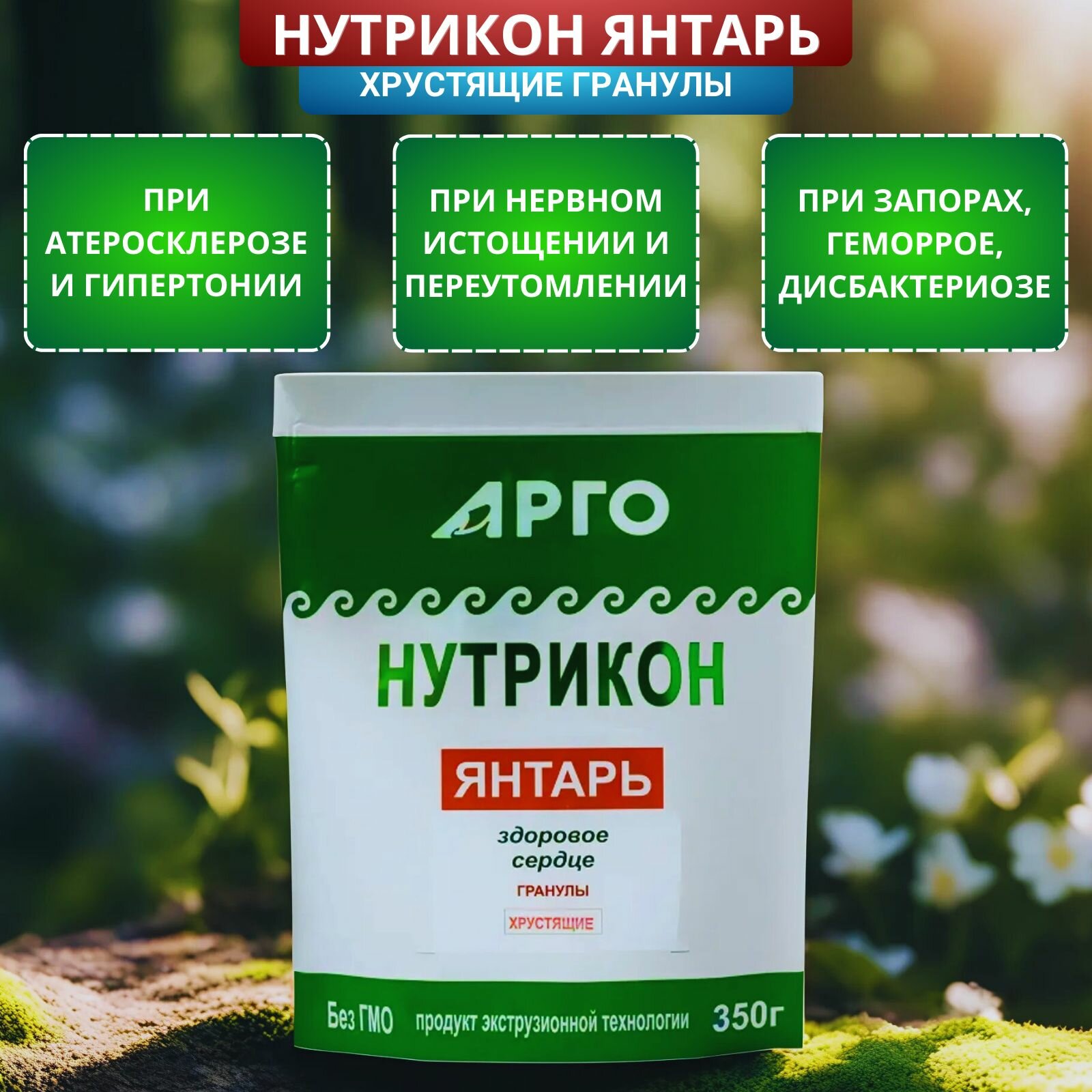 Нутрикон Янтарь, хрустящие гранулы, 350 г, Арго. Источник пищевых волокон. Пищевой продукт для здоровья сердца и нервной системы, при атеросклерозе, гипертонии, нарушении мозгового кровообращения