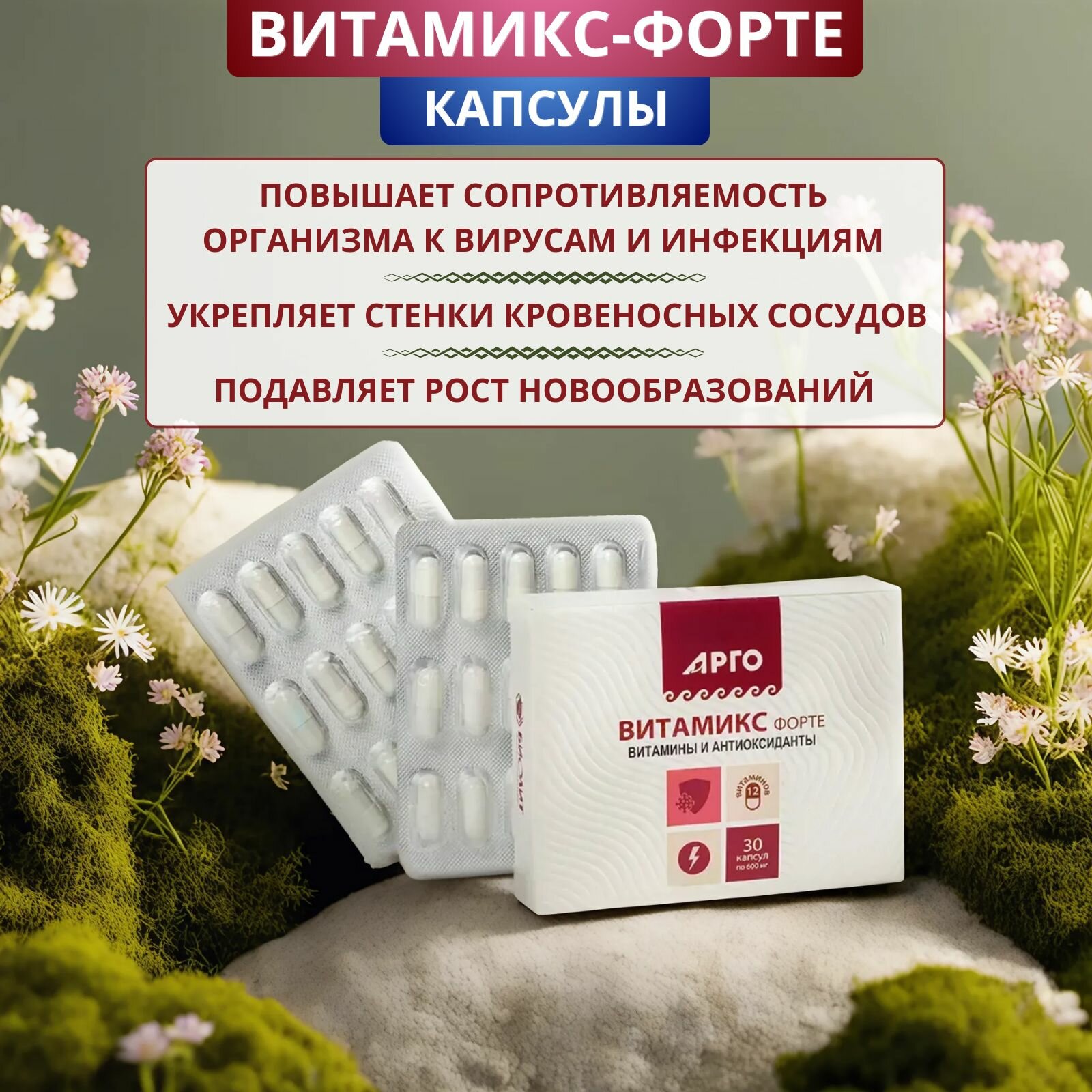 Витамикс-форте в капсулах для иммунитета и работоспособности, 30 шт.