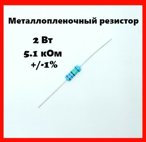 2 Вт, 5.1 кОм, +-1%, металлопленочный резистор