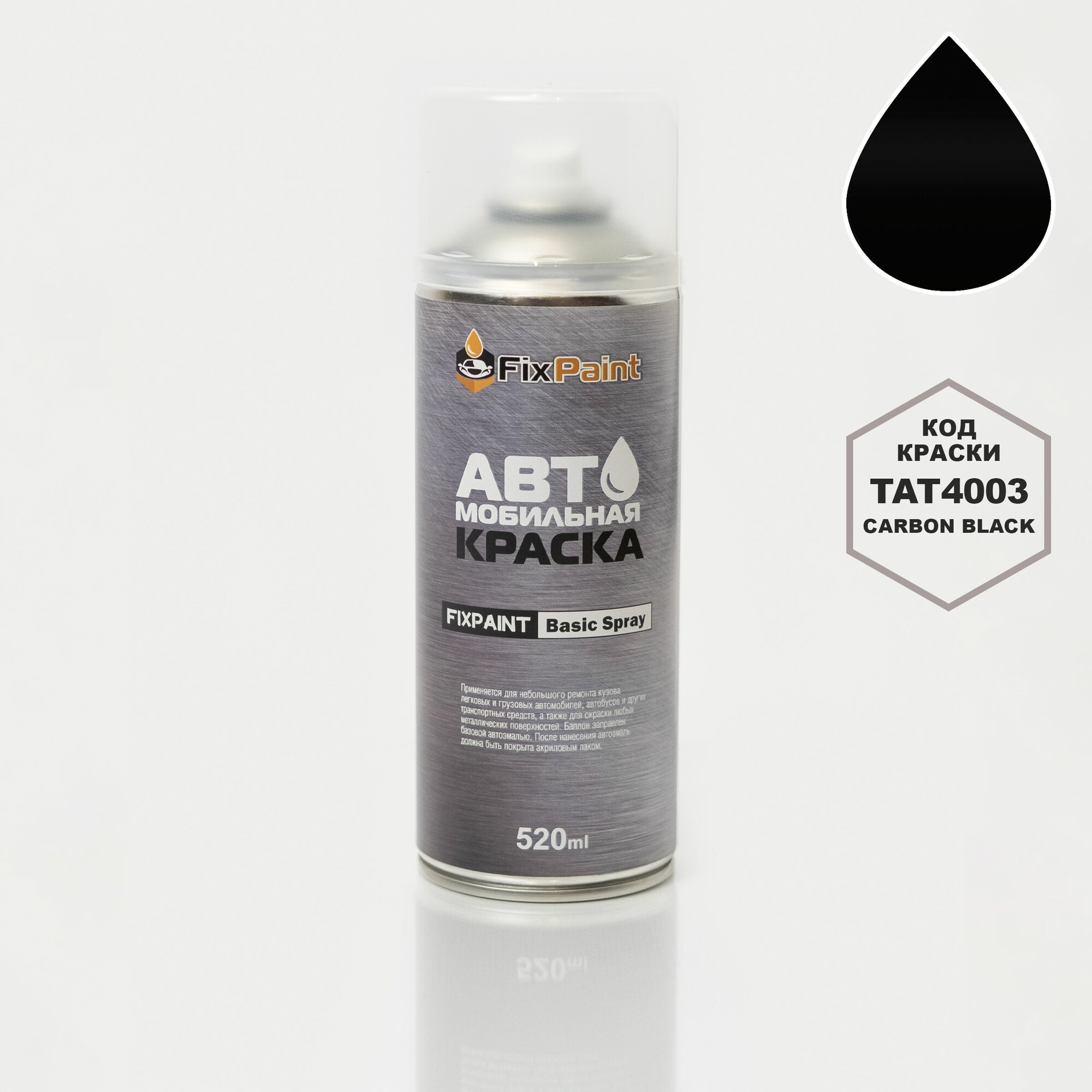 Краска TATA INDIGO MARINA, код TAT4003, Carbon Black, автомобильная эмаль FixPaint Spray в аэрозольном баллончике 520 мл