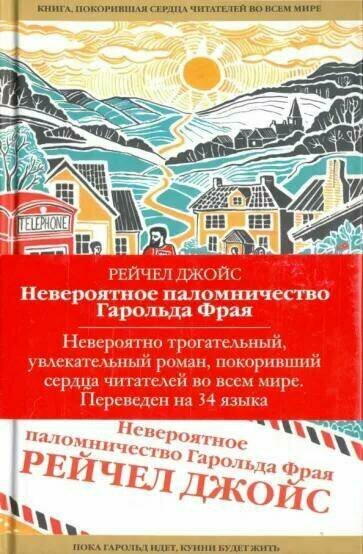 Джойс Р. "Невероятное паломничество Гарольда Фрая"