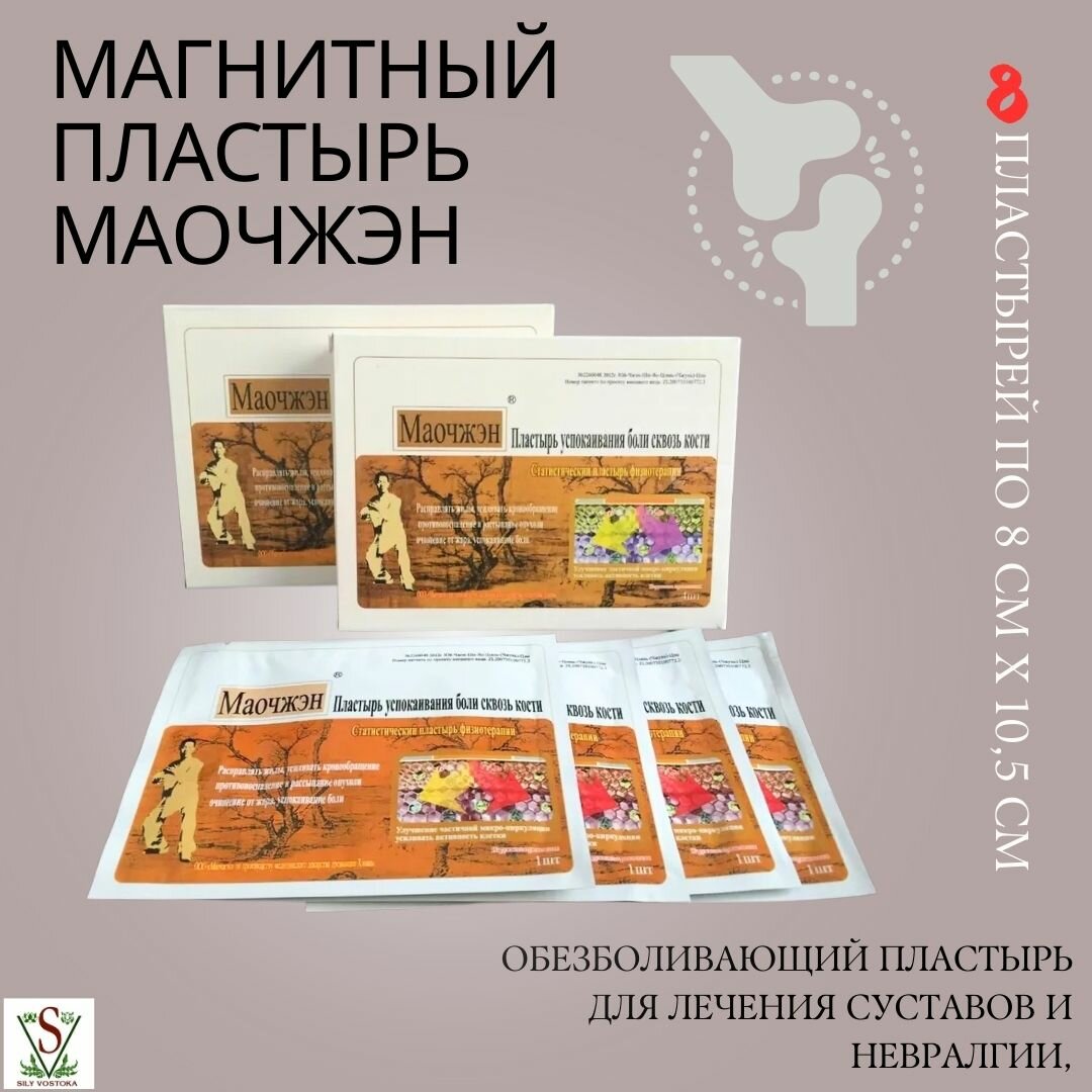 "Мао чжэн" - лейкопластыри от травм и ушибов, профилактика ревматизма, 8 штук