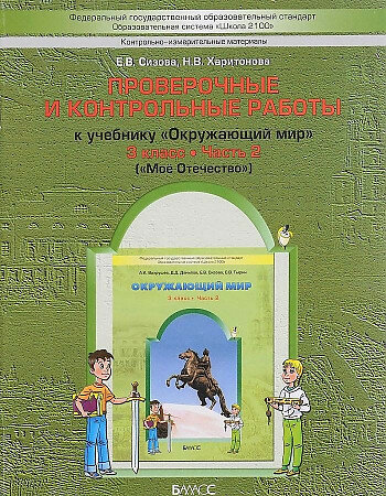 Сизова Е. В, Харитонова Н. В. "Проверочные и контрольные работы. К учебнику "Окружающий мир" (Моё отечество). 3 класс. В 2-х частях. Часть 2. ФГОС" офсетная