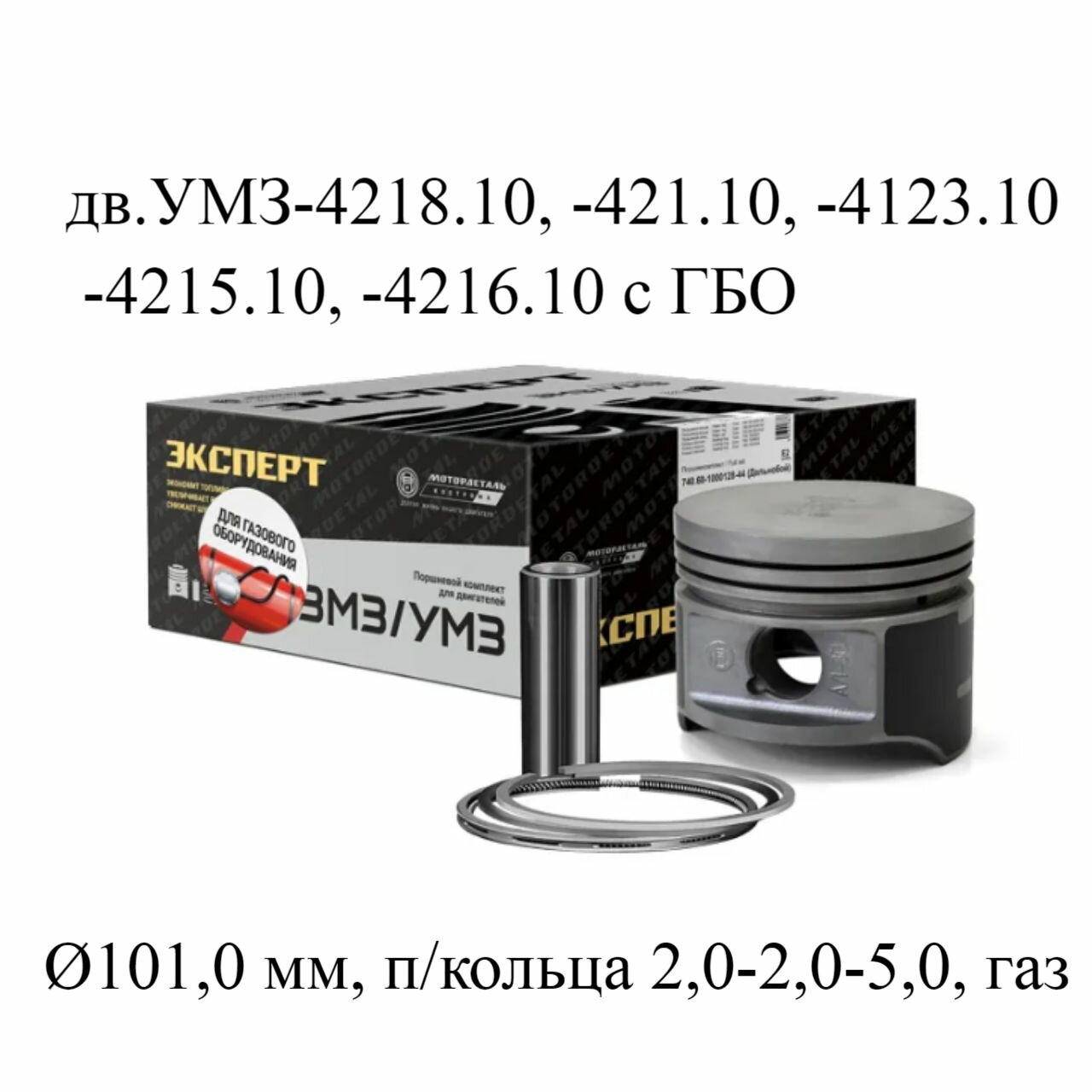 Моторокомплект 421.1004018-51-Р5 "А" мотордеталь (Эксперт) УМЗ-4218.10, -421.10, -4123.10, -4215.10, -4216.