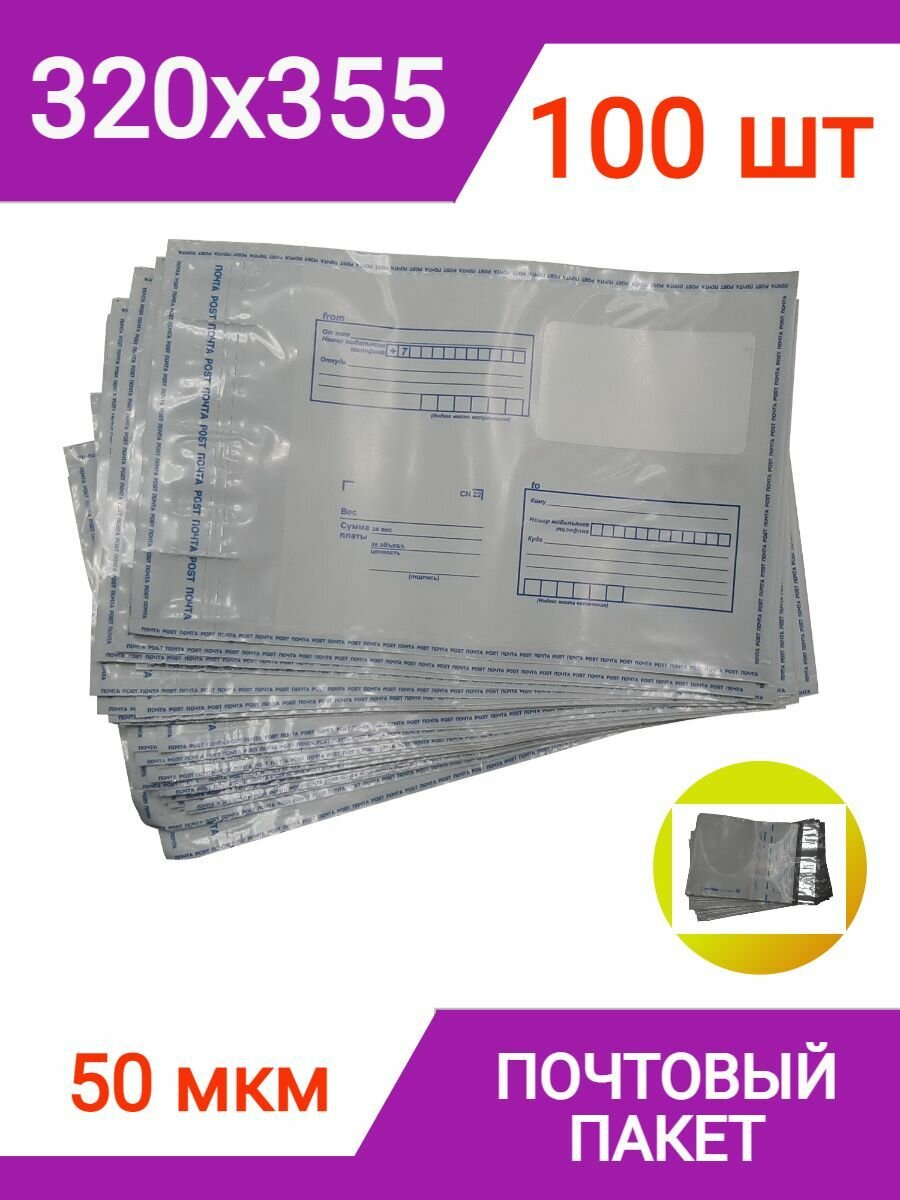 Пакет почтовый 320х355 мм (100 штук), курьерский конверт пакет