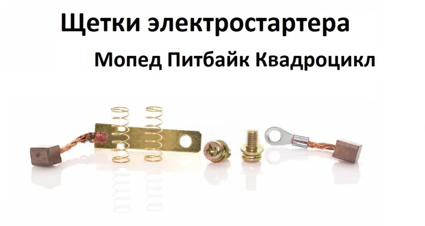 Щетки электростартера на мопед Delta Alpha питбайк квадроцикл